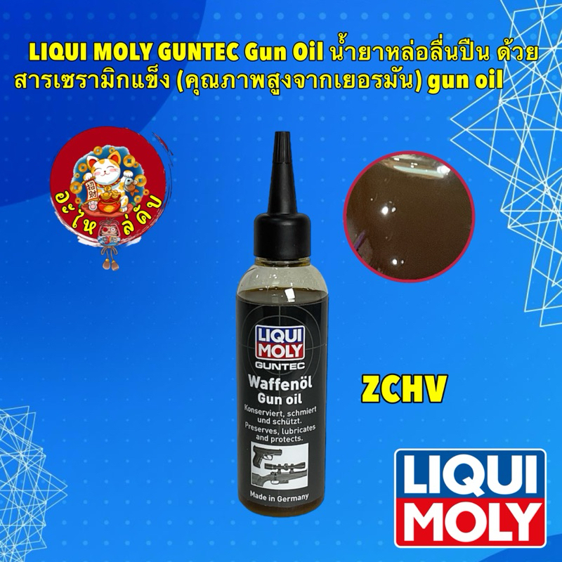 LIQUI MOLY GUNTEC Gun Oil น้ำยาหล่อลื่นปืน ด้วยสารเซรามิกแข็ง (คุณภาพ ...