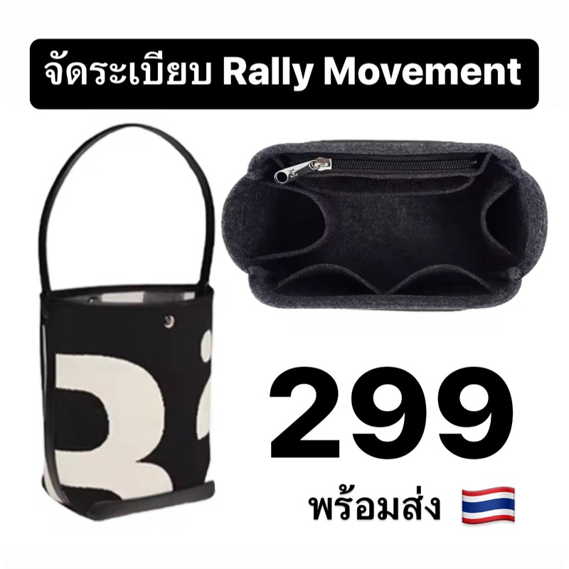 ที่จัดระเบียบดันทรงกระเป๋า Rally Movement สำหรับ Rally The Bag พร้อมส่ง ส่งไวมาก | Shopee Thailand