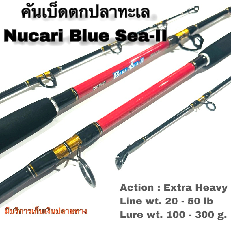 คันเบ็ดตกปลา คันเบ็ดตกปลาทะเล Nucari Blue Sea-II ยาว 6 ฟุต 1 ท่อน | Shopee Thailand