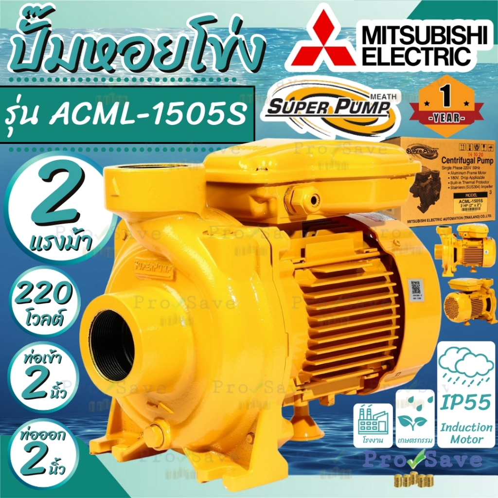 MITSUBISHI ปั๊มหอยโข่ง รุ่น ACML-1505S 2 นิ้ว 2 แรง ปั๊มน้ำไฟฟ้า ปั้มน้ำ ปั้มหอยโข่ง ปั้มน้ำ ...