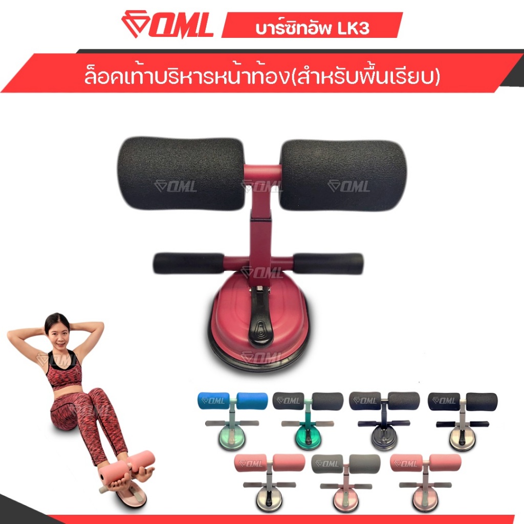 OML LK3 อุปกรณ์ล็อคเท้าซิทอัพ [เพิ่มแกนวางฝ่าเท้า เล่นง่ายกว่า] เครื่องช่วยซิทอัพ ติดตั้งบนพื้น ...