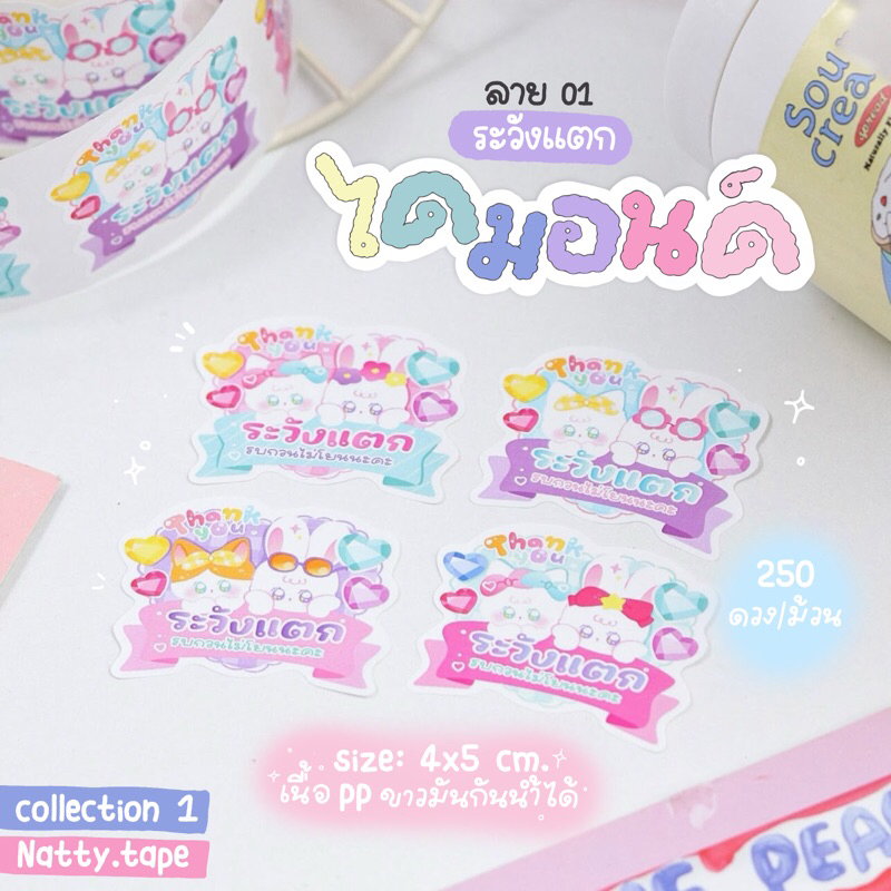 สติ๊กเกอร์ติดกล่อง STICKER ROLL แบรนด์Natty.tape สติ๊กเกอร์ม้วน 250ดวง ...