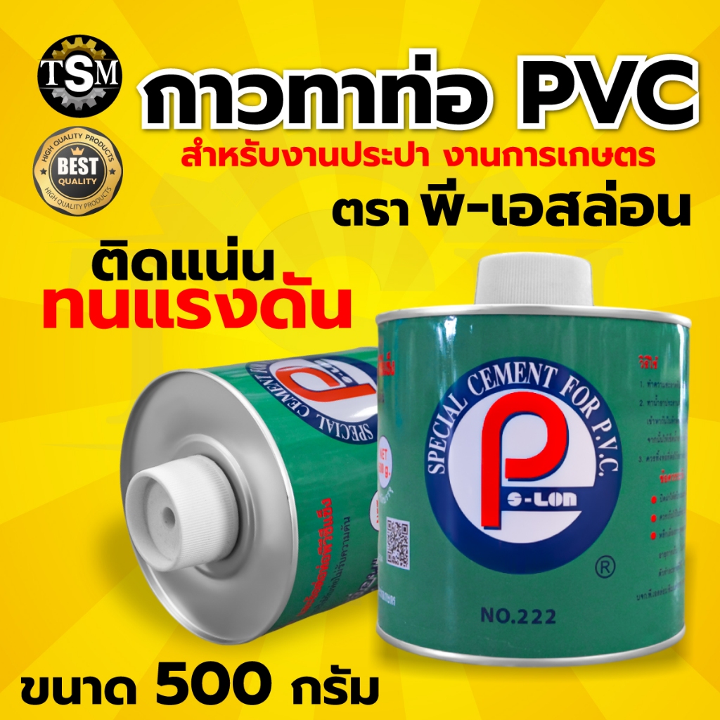 กาวท่อ กาวทาท่อพีวีซี พี เอสล่อน น้ำยาประสานท่อ ขนาด 100 G 200 G 500