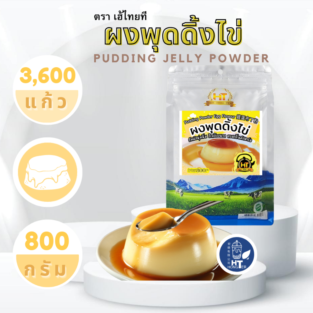 (1ถุง) เฮ้ไทยทีผงพุดดิ้งไข่ 800 กรัม HEY THAI TEA Pudding Powder Egg Flavor 800g. | Shopee Thailand