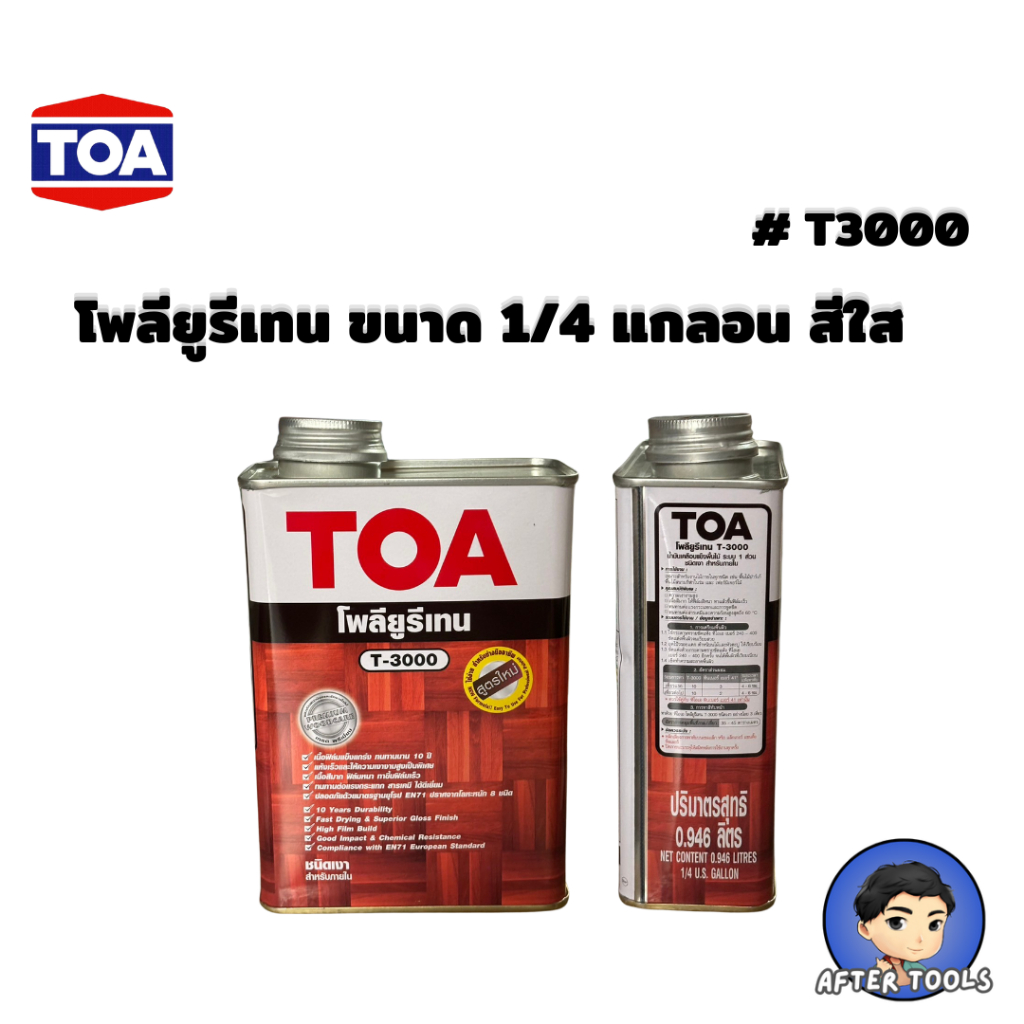 TOA รุ่น T3000 โพลียูรีเทน 1 ส่วน เงา ภายใน ขนาด 1/4 แกลอน สีใส AFTER TOOLS | Shopee Thailand