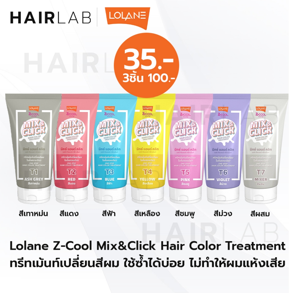 พร้อมส่ง Lolane Z-Cool Mix & Click Hair Color Treatment 50ml โลแลน ซี ...