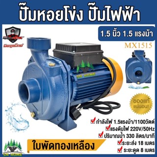 MitsuMax ปั๊มน้ำไฟฟ้า ปั๊มหอยโข่ง 1.5 นิ้ว 1.5 แรงม้า (220V) ปั๊มไฟฟ้า ...