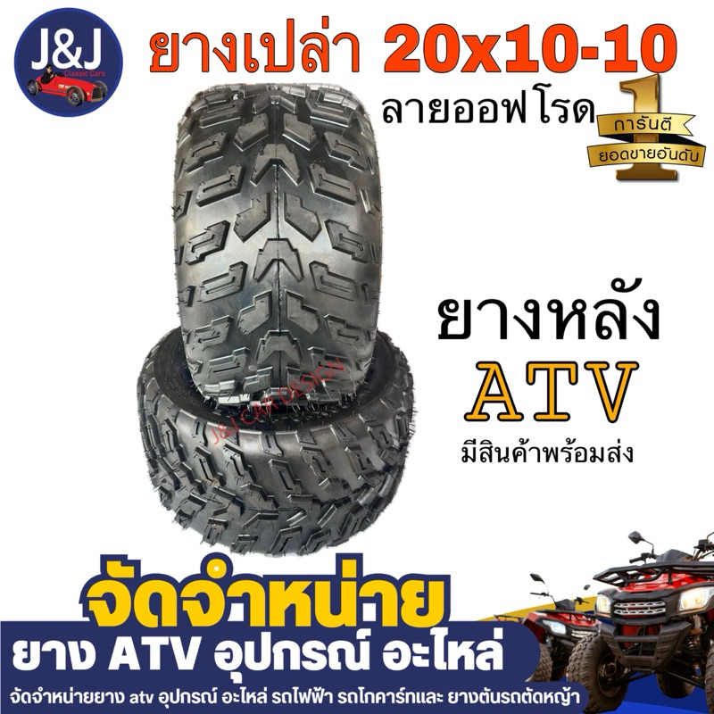 ยางเปล่า ATV 20×10-10 ยางหลัง (ราคา/เส้น) ลายออฟโรด เอทีวี | Shopee ...