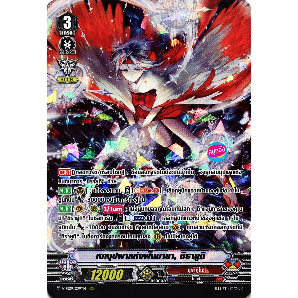 แวนการ์ด V-SS09 029 หกบุปผาแห่งฝันมายา ชิรายูกิ แคลน มุราคุโมะ ฟอยฟูลอาร์ท m2402 | Shopee Thailand