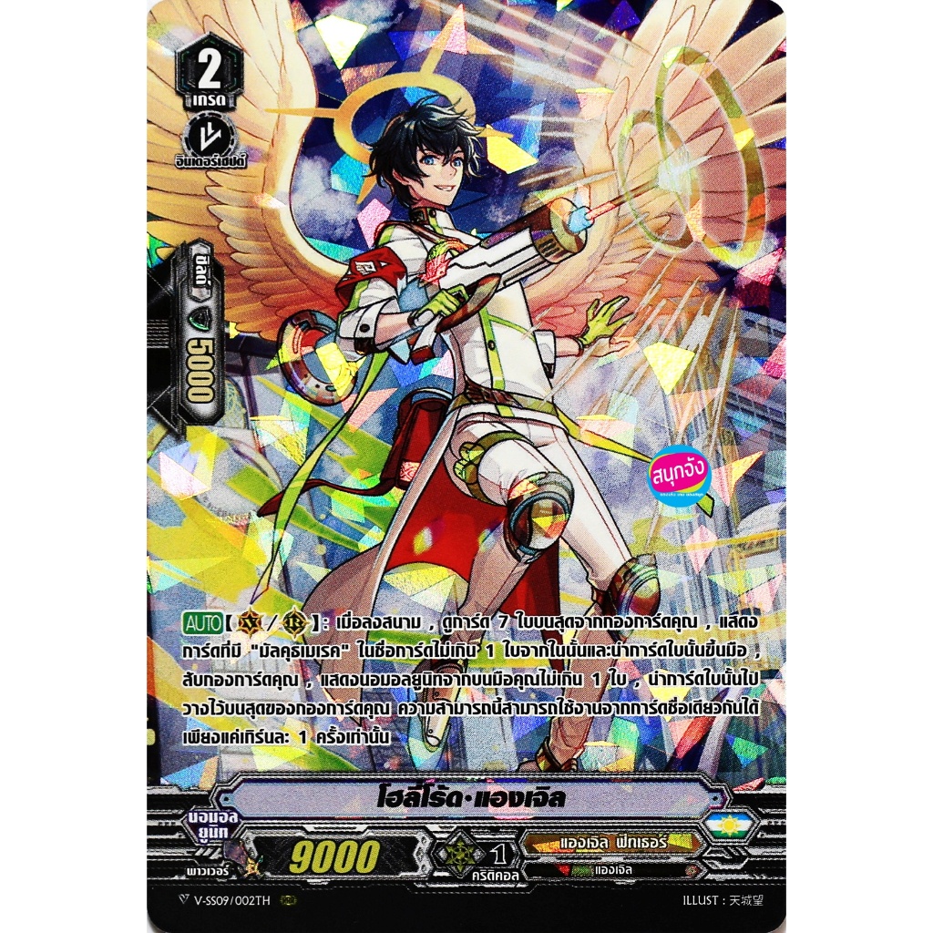 แวนการ์ด V-SS09 002 โฮรี่โร้ด แองเจิล แคลน แองเจิล ฟีทเธอร์ ฟอยฟูลอาร์ท m2402 | Shopee Thailand