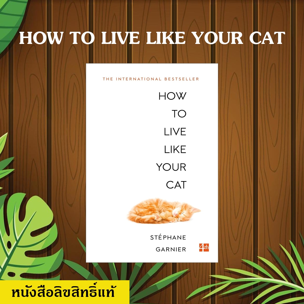 How To Live Like Your Cat มือหนึ่งลิขสิทธิ์แท้ + ห่อปกฟรี + สินค้าแพ็ค ...