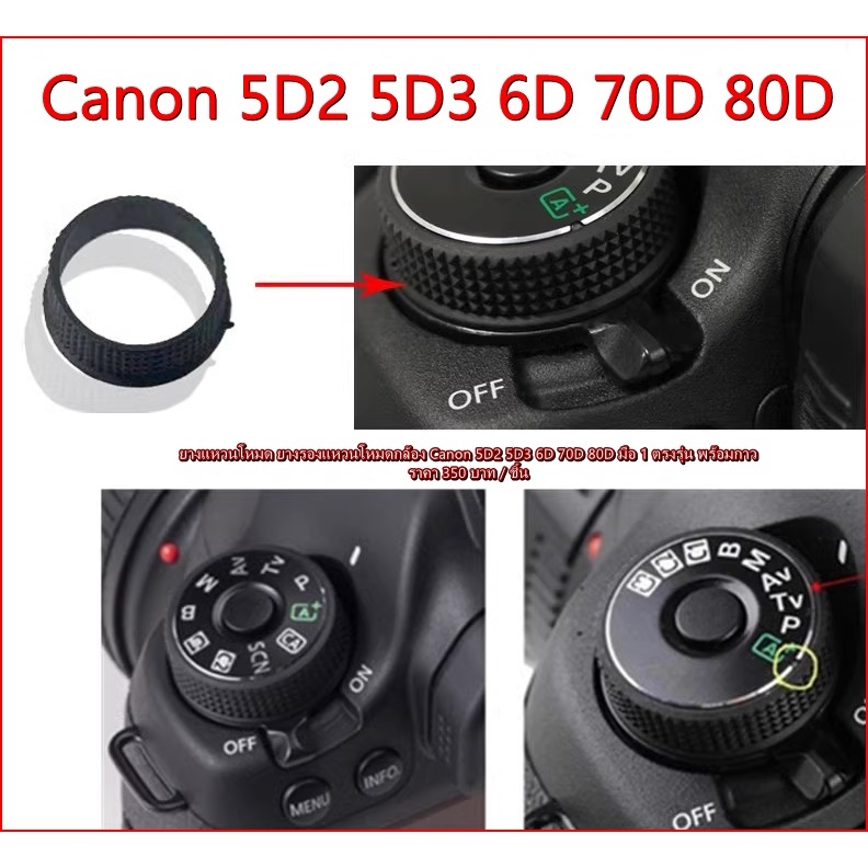 ยางปุ่มหมุนโหมดกล้อง ยางแหวนกล้อง Canon 5D2 5D3 6D 70D 80D | Shopee Thailand