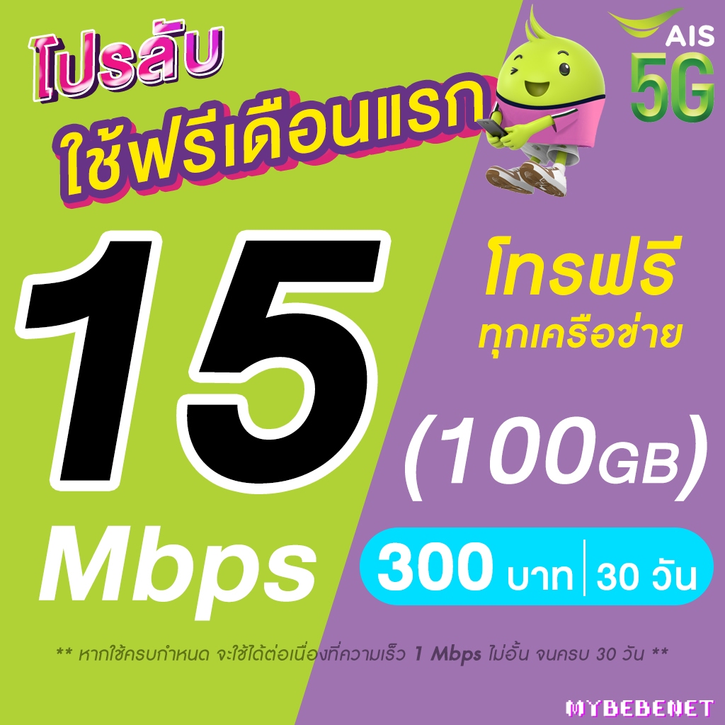 (ใช้ฟรีเดือนแรก) ซิมเทพ AIS เน็ตไม่อั้น 10 , 15 , 20 ,1000 Mbps + โทรฟรีทุกเครือข่าย 24 ชม. (ใช้ ...
