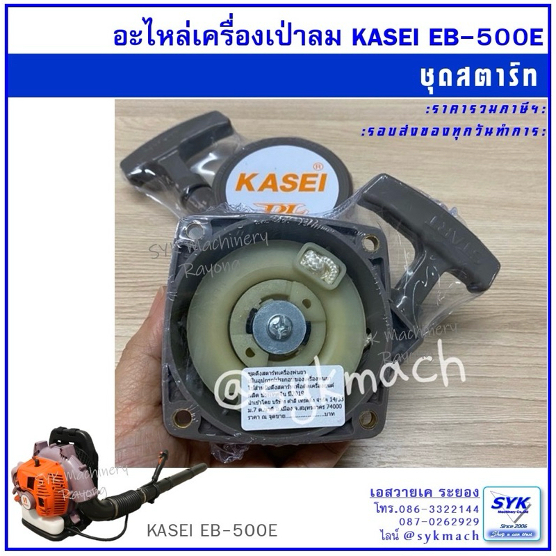 ชุดสตาร์ทเครื่องเป่าใบไม้ KASEI EB500E =EB650AE และ EB800E | Shopee Thailand