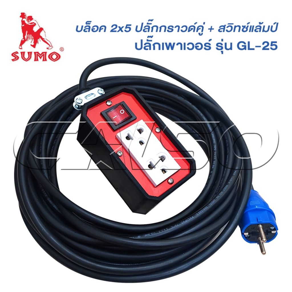 SUMO ปลั๊กพ่วง 2 ที่ (2 x 5) แดง พร้อมสวิซต์ รุ่น GL-25 ตัวผู้พาวเวอร์ ...