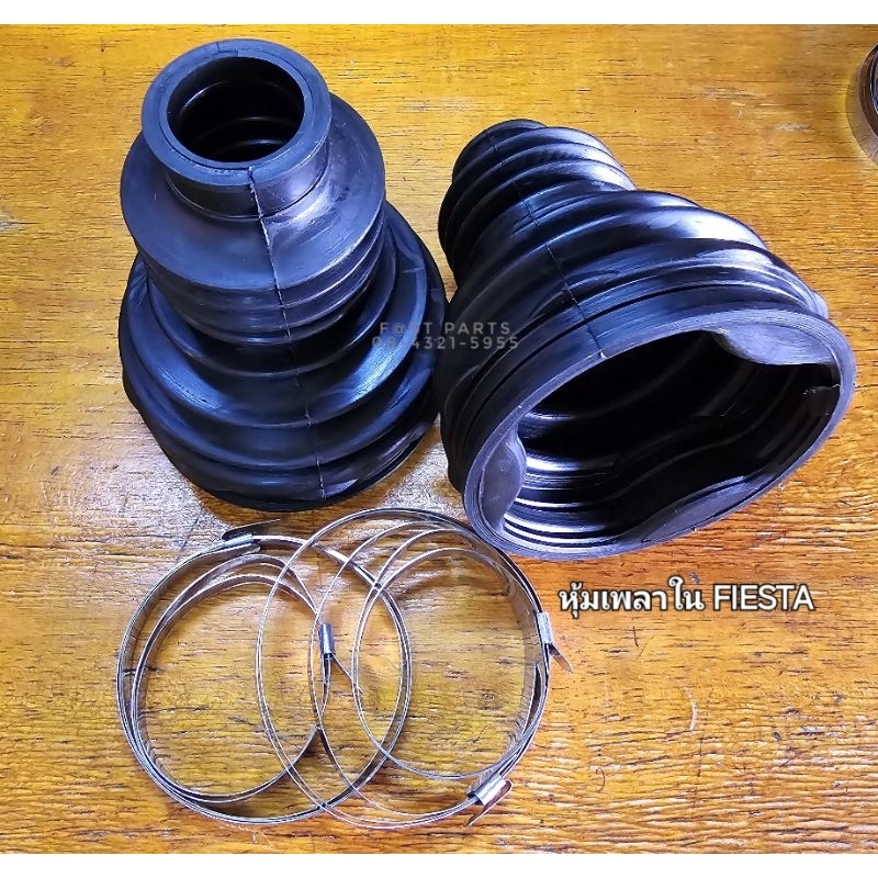 ยางหุ้มเพลา ในติดเครื่อง -นอกติดล้อ FORD FIESTA | Shopee Thailand