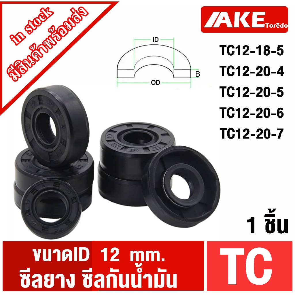 TC12-18-5 TC12-20-4 TC12-20-5 TC12-20-6 TC12-20-7 (1ชิ้น) Oil seal ซีล ...