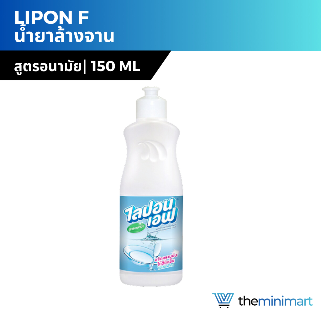 LIPON F น้ำยาล้างจาน ไลปอนเอฟ สูตรอนามัย 150 มล. ล้างคราบมัน ไร้กลิ่น ...
