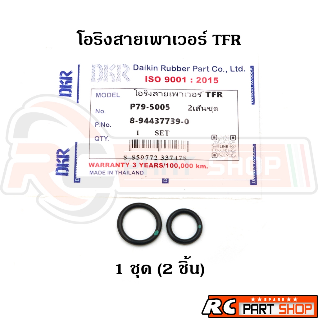 โอริงสายเพาเวอร์ โอริงปั้มเพาเวอร์ TFR เกรดอย่างดียี่ห้อ DKR (1 ชุด 2 ...