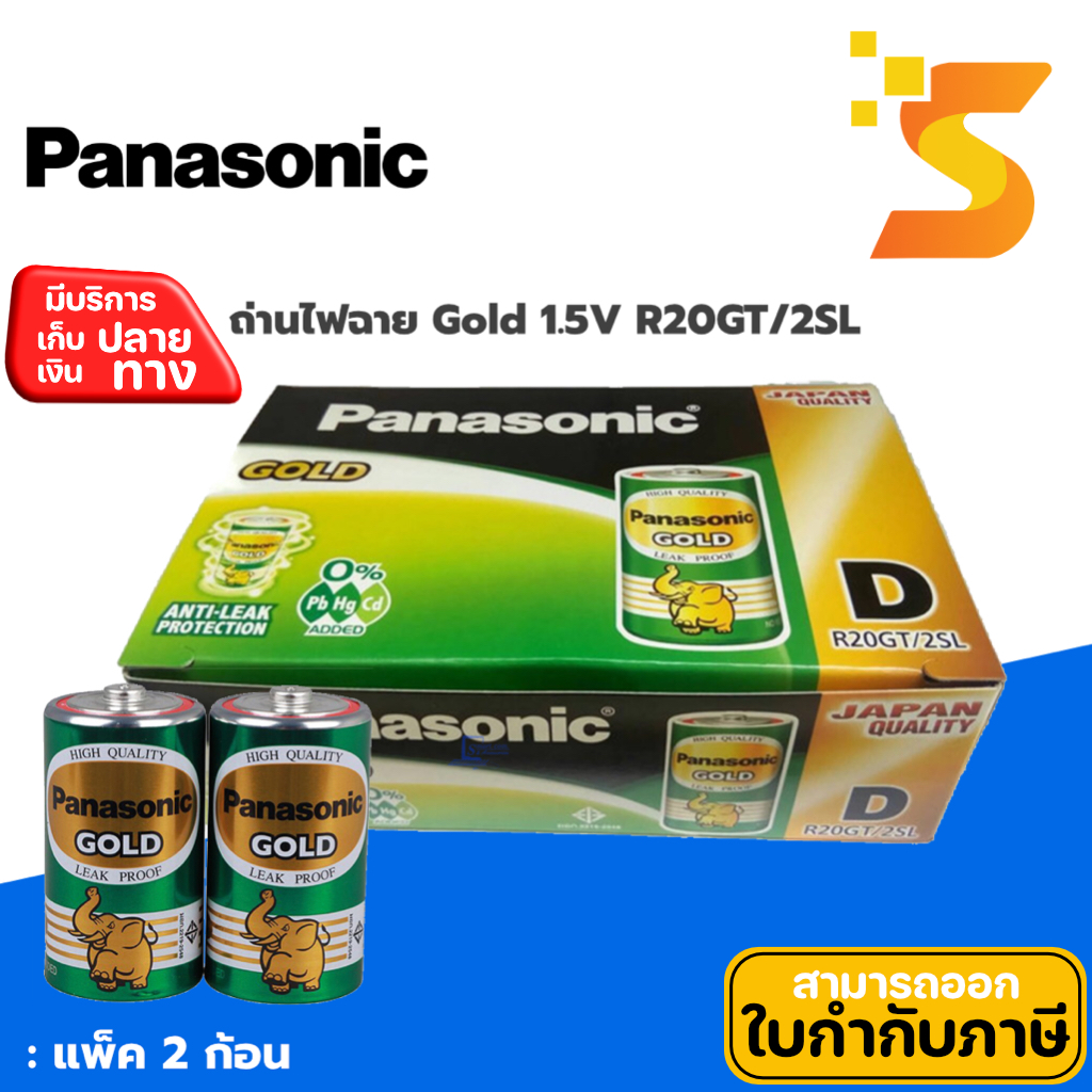 ถ่านไฟฉาย Panasonic GOLD D 1.5V รุ่น R20GT/2SL 1แพ็ค 2 ก้อน | Shopee ...