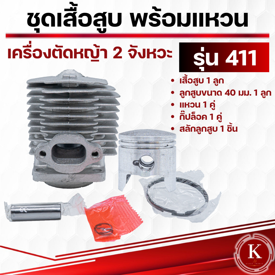 เสื้อสูบเครื่องตัดหญ้า 2 จังหวะ NB411 RBC411 CG411 โรบิน ครบเซ็ตพร้อม ...