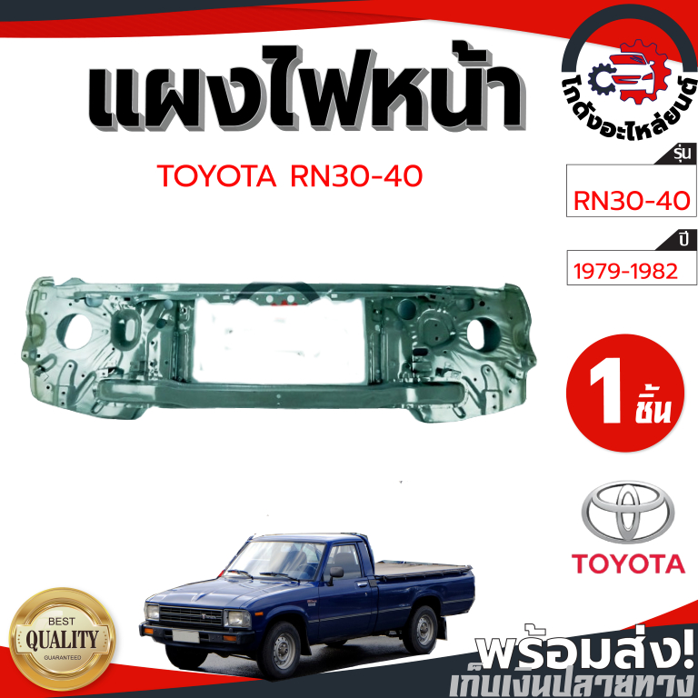 แผงไฟหน้า โตโยต้า อาร์เอ็น30-40 ปี 1979-1982 TOYOTA RN30-40 1979-1982 ...