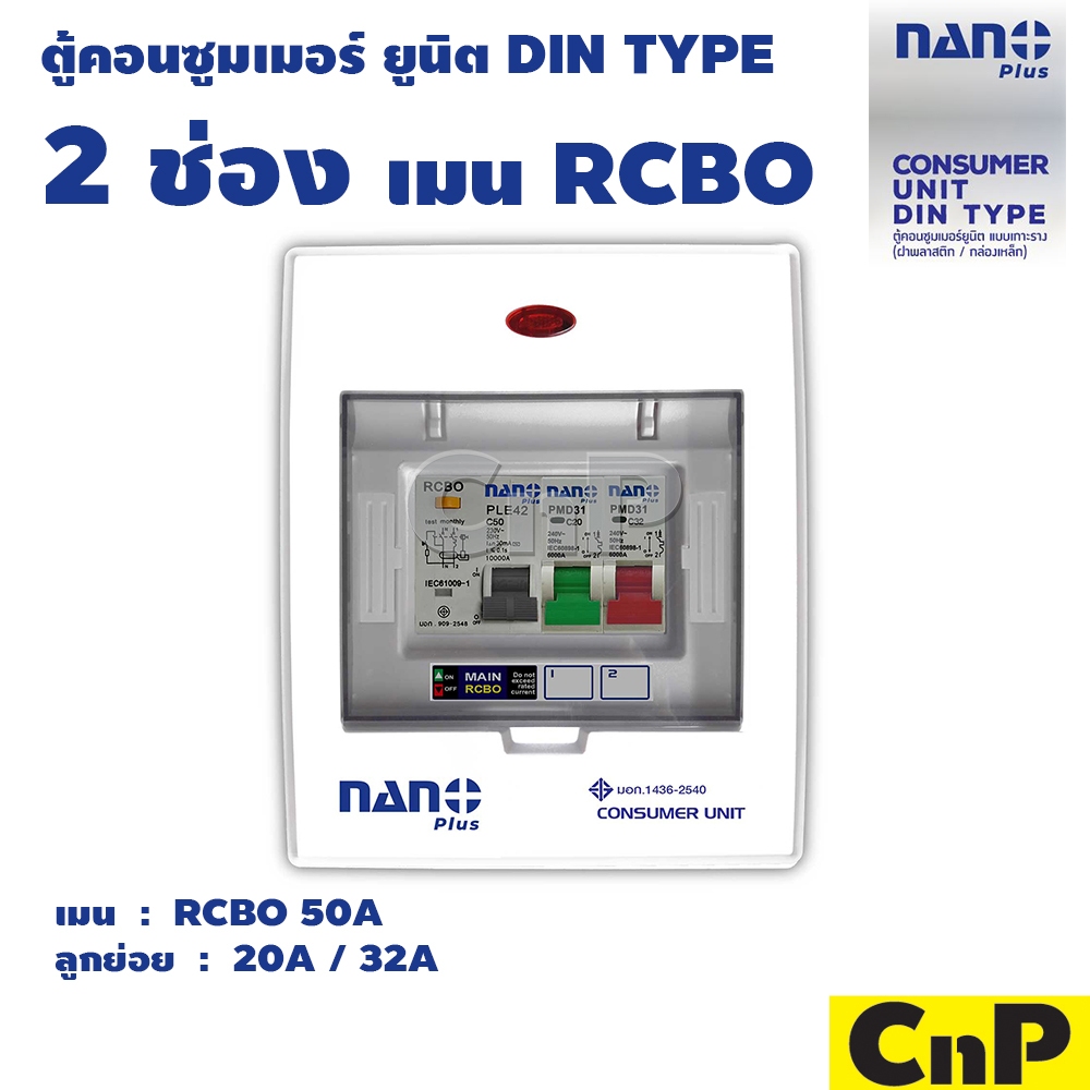 Nano Plus ตู้คอนซูมเมอร์ ยูนิต 2 ช่อง เมน RCBO 50A พร้อมลูกย่อย นาโน ...