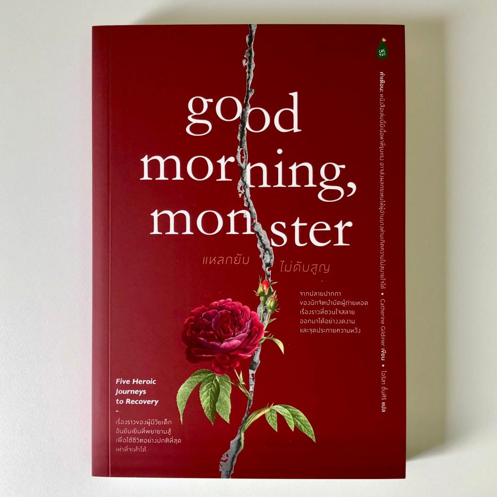 แหลกยับ ไม่ดับสูญ Good Morning, Monster: Five Heroic Journeys to ...