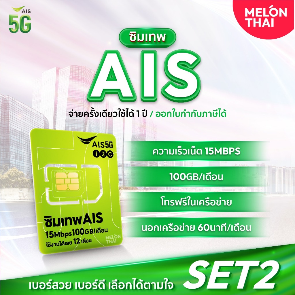 *ส่งฟรี* -Set2- ซิมเทพAIS ซิมเน็ต 15Mbps 100GB/เดือน เลือกเบอร์ได้ เน็ตไม่อั้น จ่ายครั้งเดียว ...