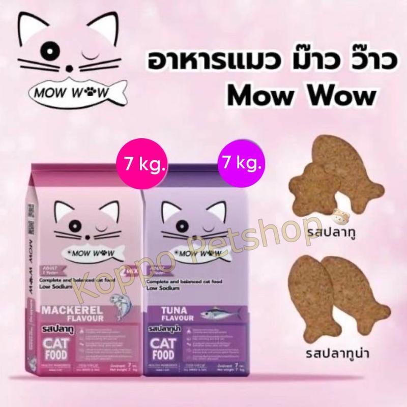 อาหารแมว Mow Wow ม๊าวว๊าว ขนาด 7 kg. มี 2 รสชาติให้เลือก | Shopee Thailand