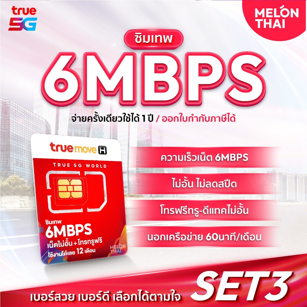 [ซิมเทพ6Mbps เลือกเบอร์ได้] SET3 ซิมเน็ตไม่อั้น ซิมรายปี ความเร็ว 6Mbps โทรฟรีในเครือข่าย Sim ...