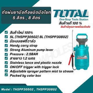 TOTAL ถังพ่นยามือถือชนิดมือโยก 5 ลิตร รุ่น THSPP30502 , 8 ลิตร รุ่น ...