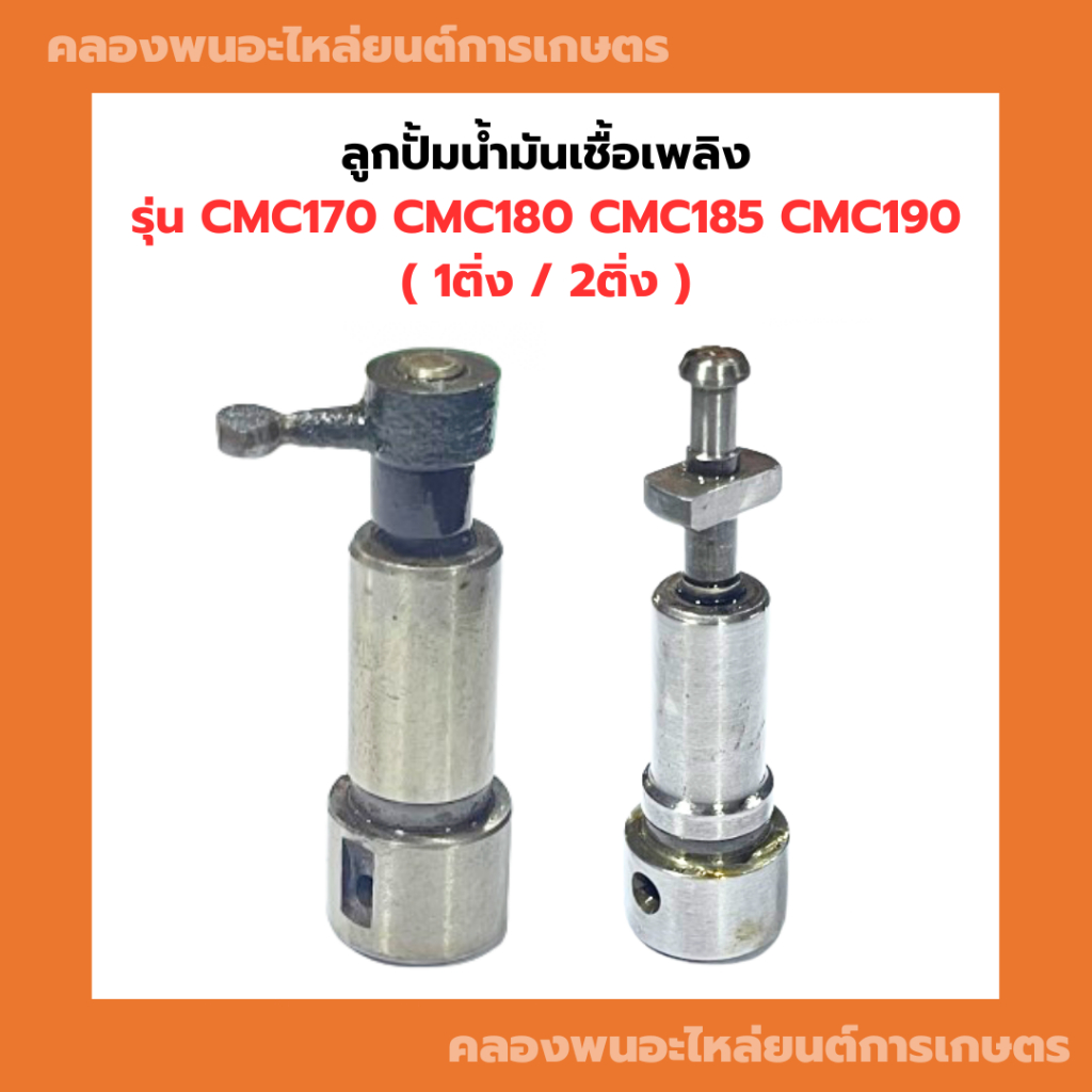 ลูกปั้มน้ำมันเชื้อเพลิง CMC170 CMC180 CMC185 CMC190 แกนปั้มโซล่าCMC ลูก ...