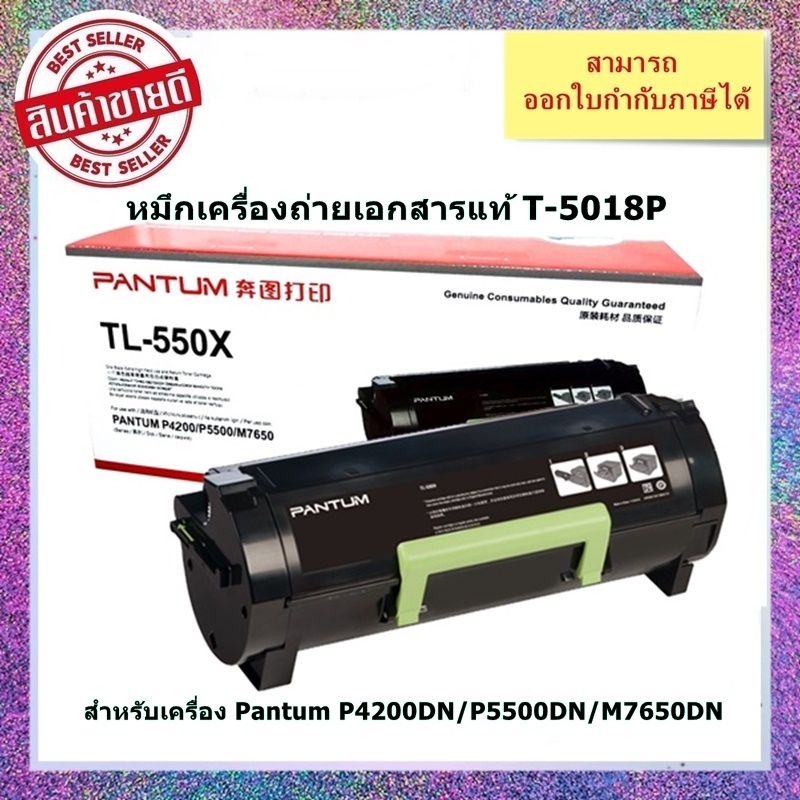หมึกพิมพ์แท้ TL-550X รับประกันศูนย์ สำหรับเครื่อง Pantum Pantum P4200DN ...