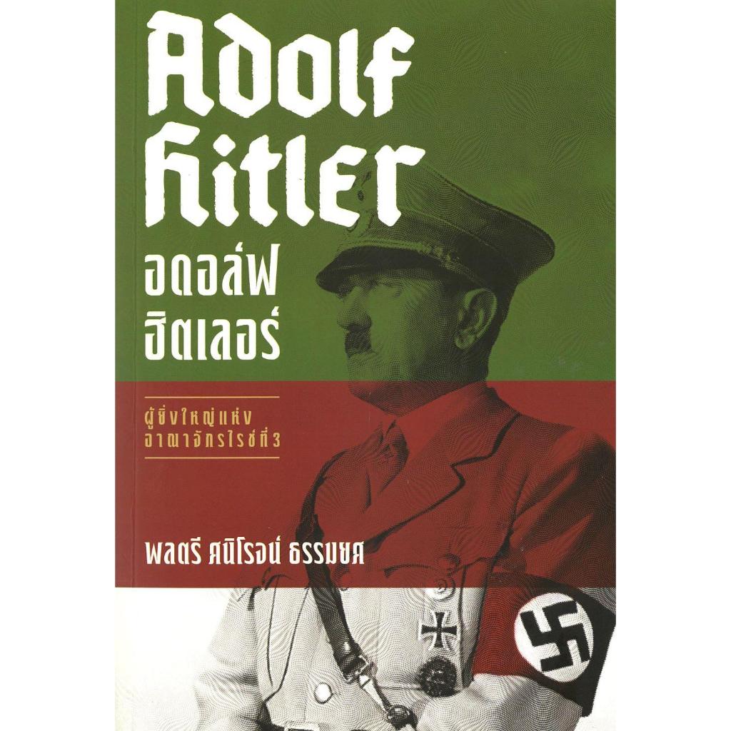 หนังสือ อดอล์ฟ ฮิตเลอร์ : Adolf Hitler | Shopee Thailand