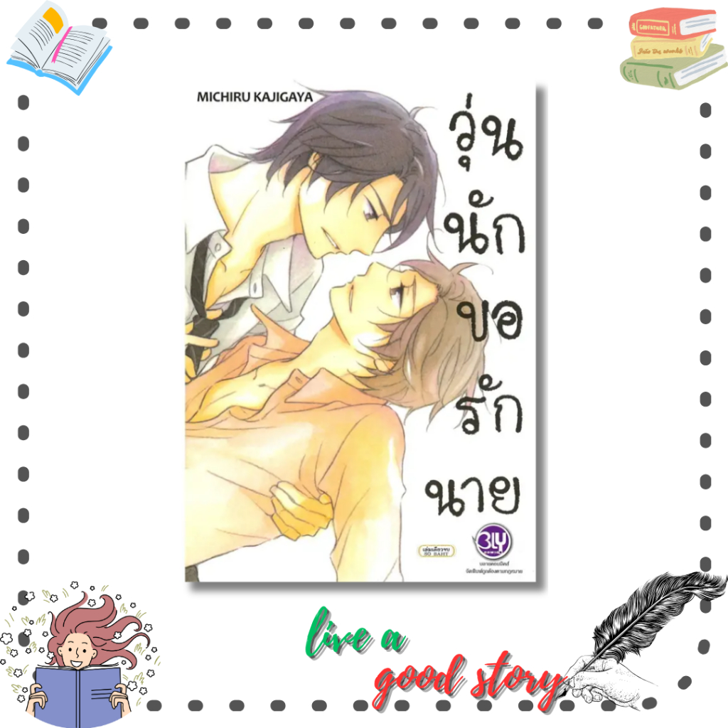 หนังสือ วุ่นนัก ขอรักนาย #MICHIRU KAJIGAYA #บงกชคอมิกส์/Bongkoch Comics | Shopee Thailand