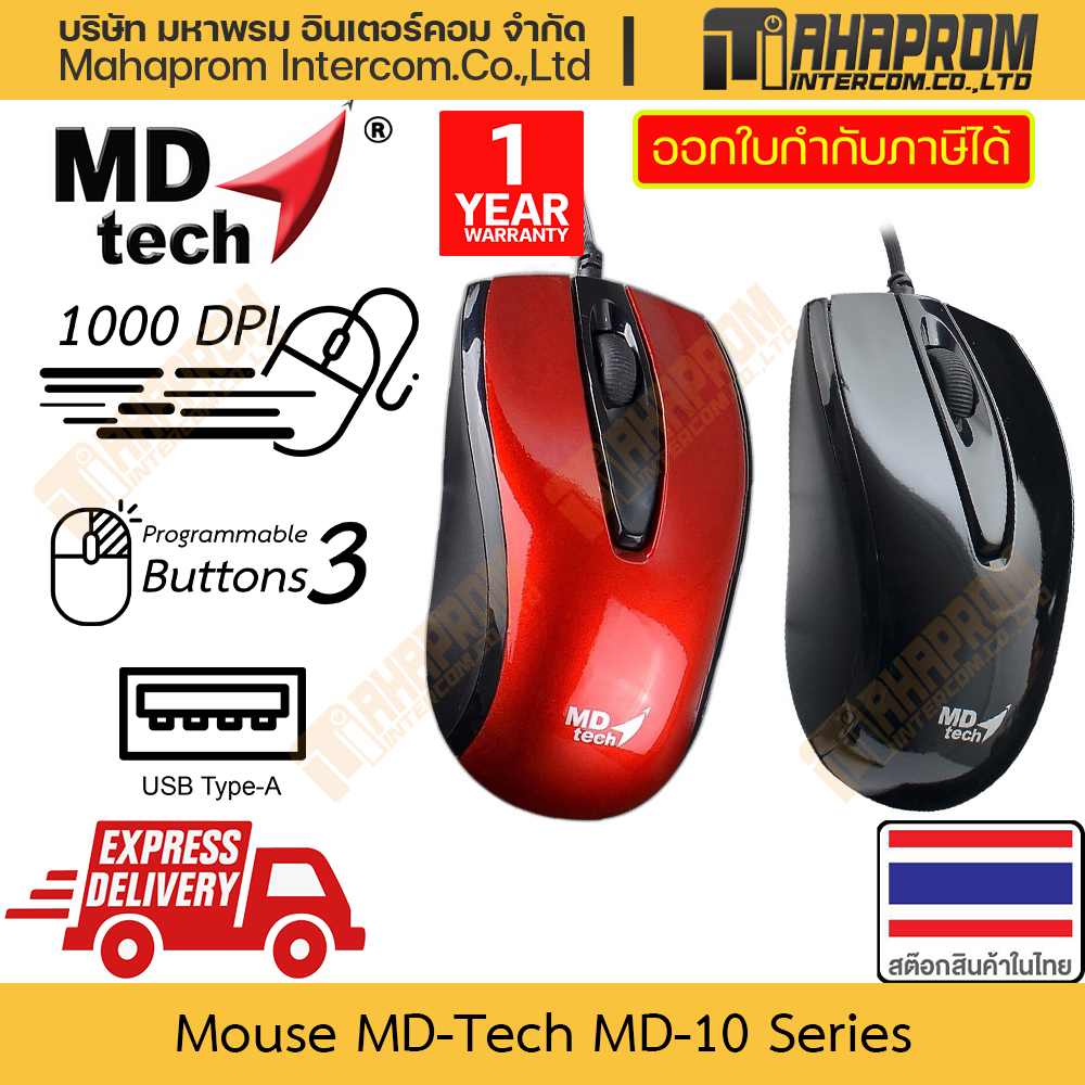 เมาส์ MD-Tech รุ่น MD-10 มี 3 ปุ่มกด DPI 1000 แบบสาย USB-A ยาว 145 ซม. กรอบมันเงา เป็นประกาย ...
