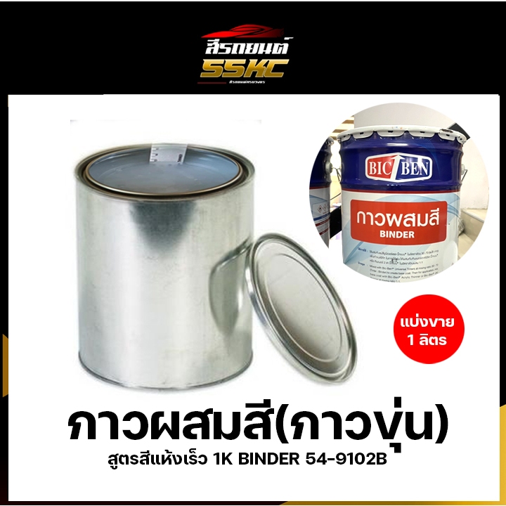 กาวผสมสี ใบเดอร์ผสมสี 54-9102B กาวขุ่น Base coat Binder | Shopee Thailand