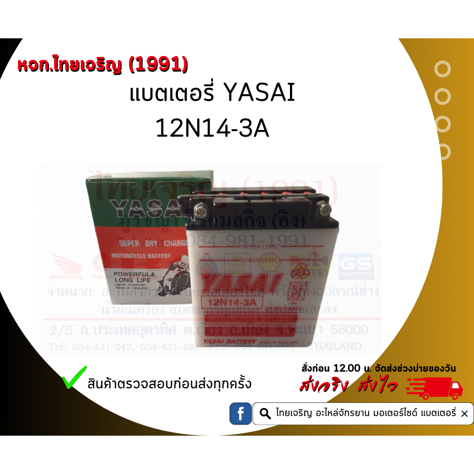 YASAI BATTERY 12N14-3A 12V 14AH ( เติมน้ำกรด ) | Shopee Thailand