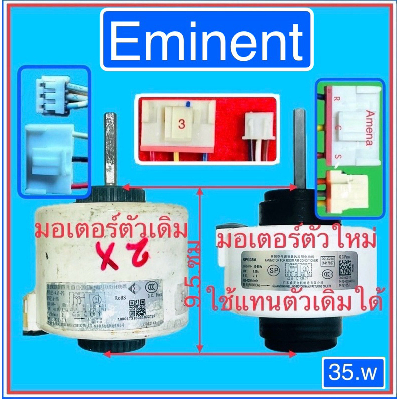 มอเตอร์แอร์-Eminent -AC-35wสำหรับแอร์-18,000-24,000-BTU | Shopee Thailand
