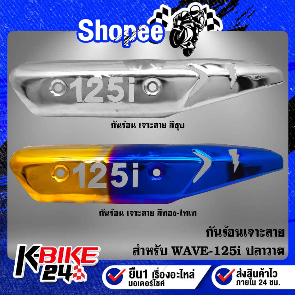กันร้อน WAVE-125i ปลาวาฬ ปี12-17 เหล็กหนา มี 2 ลายให้เลือก | Shopee Thailand