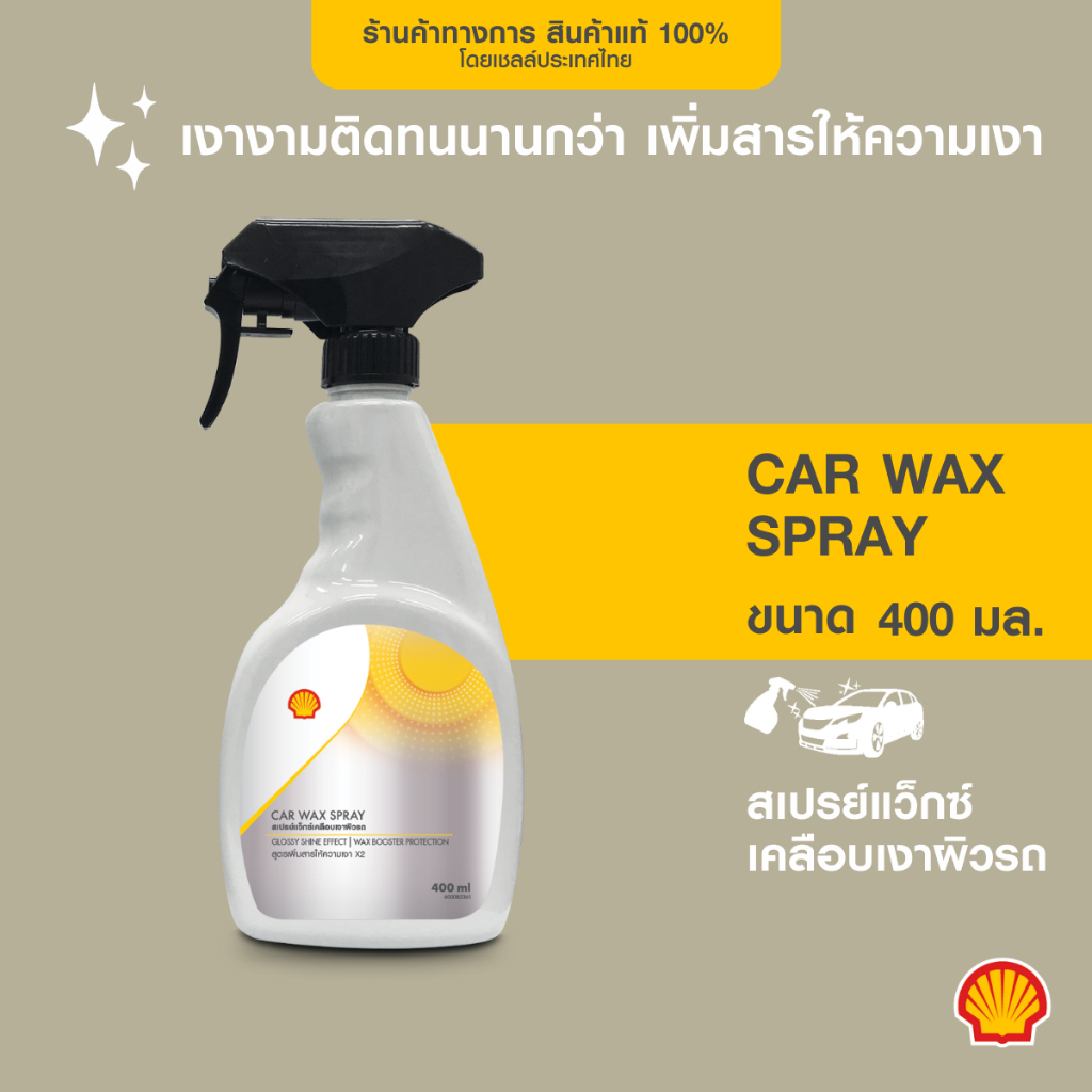 SHELL สเปรย์แว็กซ์เคลือบเงาผิวรถ Car Wax Spray (400 มล.) | Shopee Thailand