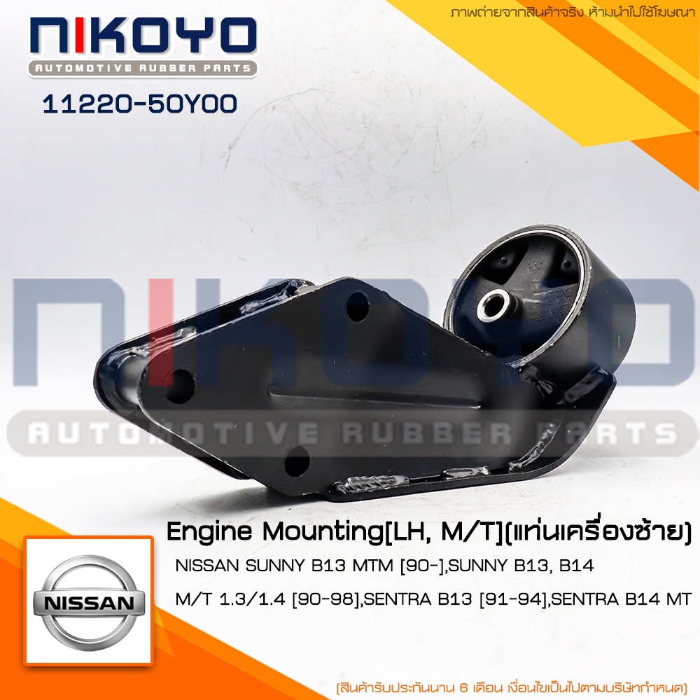 (พร้อมส่ง)ยางแท่นเครื่องซ้าย [LH, M/T] NISSAN SUNNY B13 MTM [90-] รหัส ...