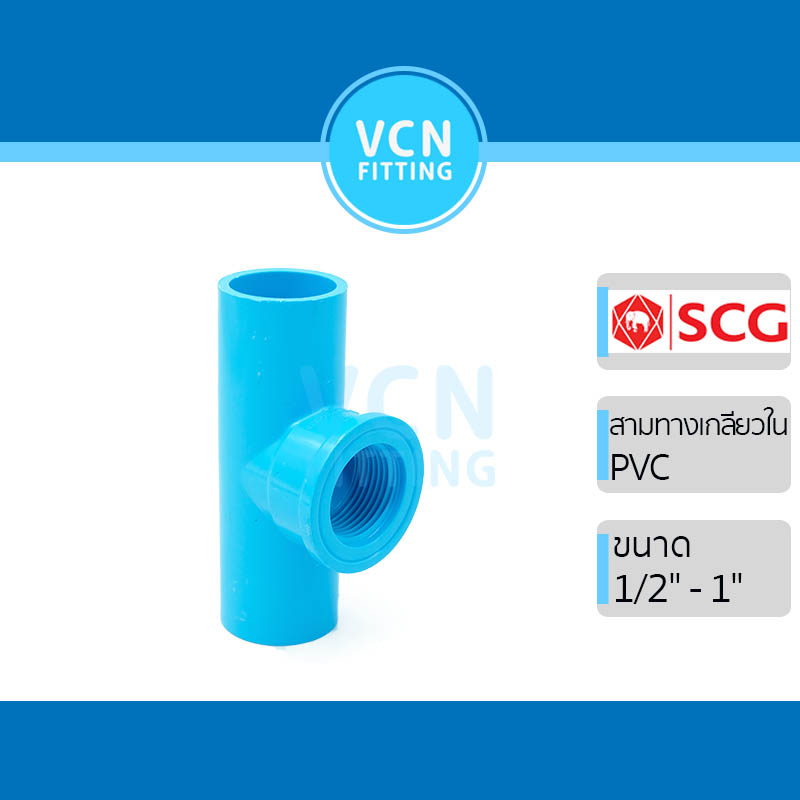 สามทางเกลียวใน พีวีซี เอสซีจี แบบหนา PVC SCG ขนาด 1/2" - 1" | Shopee ...