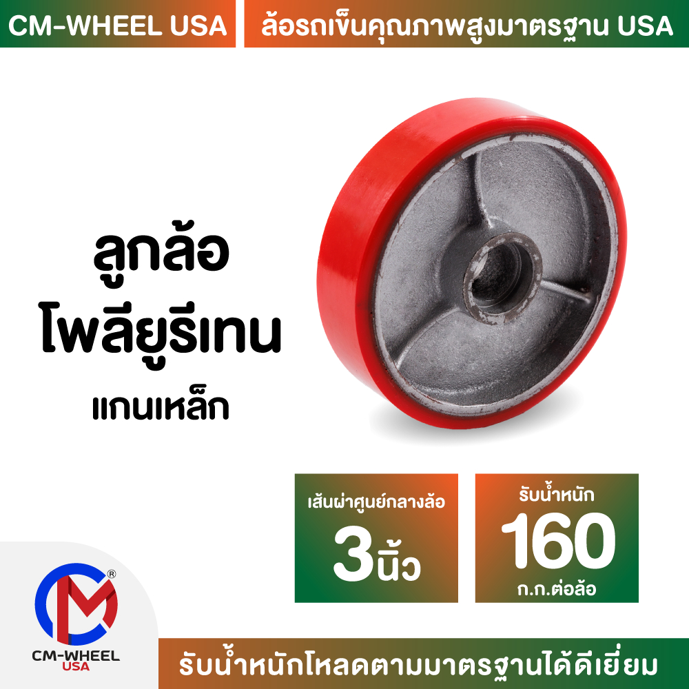 ลูกล้อยูรีเทน-ล้อรถเข็น 3 นิ้ว แกนเหล็กแบบทน 2 เท่า - ใช้ทนยาวนาน | CM ...