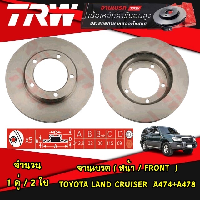 TRW จานเบรค (หน้า-หลัง) TOYOTA LAND CRUISER A474+A478 โตโยต้า แลนด์ครุย ...