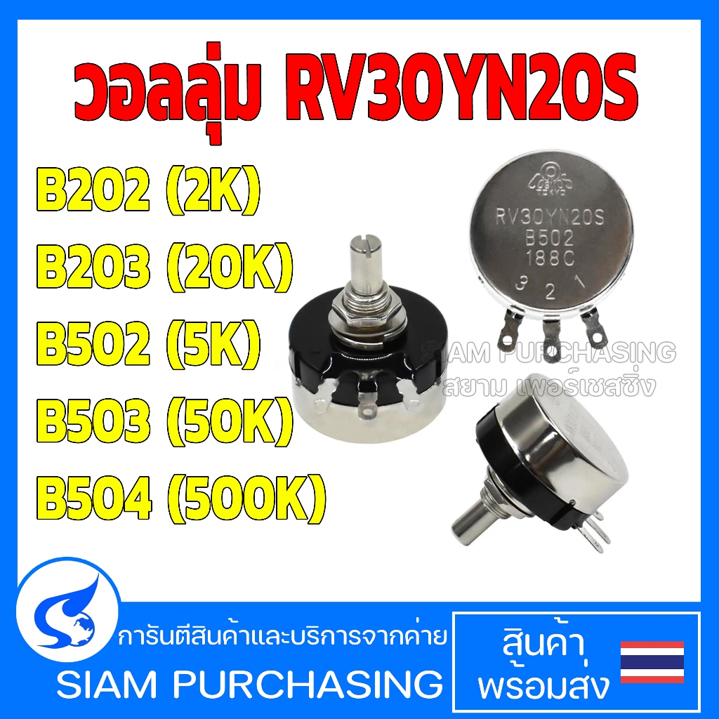 วอลลุ่มปรับค่าได้ RV30YN B202(2K) B203(20K) B502(5K) 503(50K) 504(500K ...