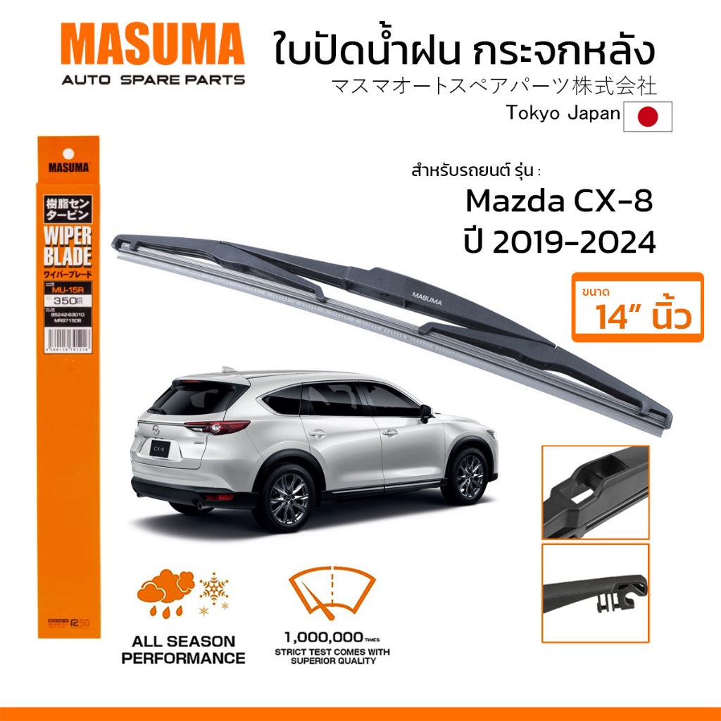 MASUMA ใบปัดน้ำฝน กระจกหลัง สำหรับ MAZDA CX-8 (ปี 2019-2024) ขนาด 14" (MU-15R) ยางคุณภาพสูง ...
