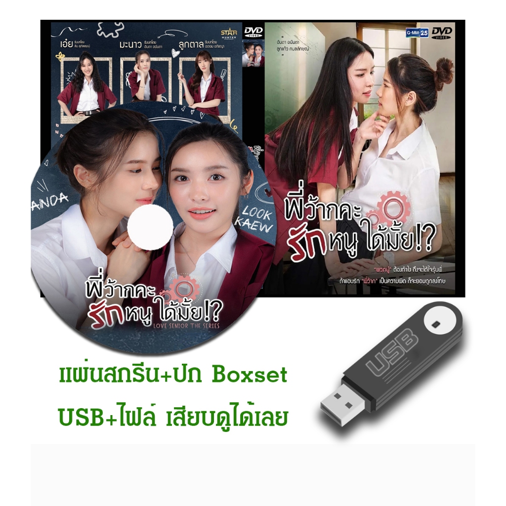 DVD / USB ซีรี่ย์วาย-ไทย พี่ว้ากคะ รักหนูได้มั้ย Love Senior The Series (ปี 2566) (แถมปก ...