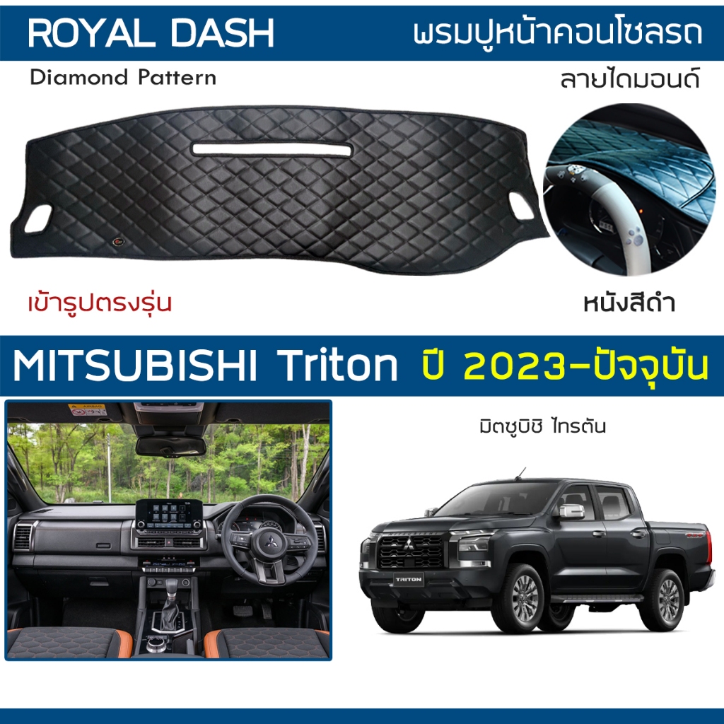 ROYAL DASH พรมปูหน้าปัดหนัง Triton ปี 2023-ปัจจุบัน | มิตซูบิชิ ไทรตัน MITSUBISHI คอนโซลรถ ลายได ...
